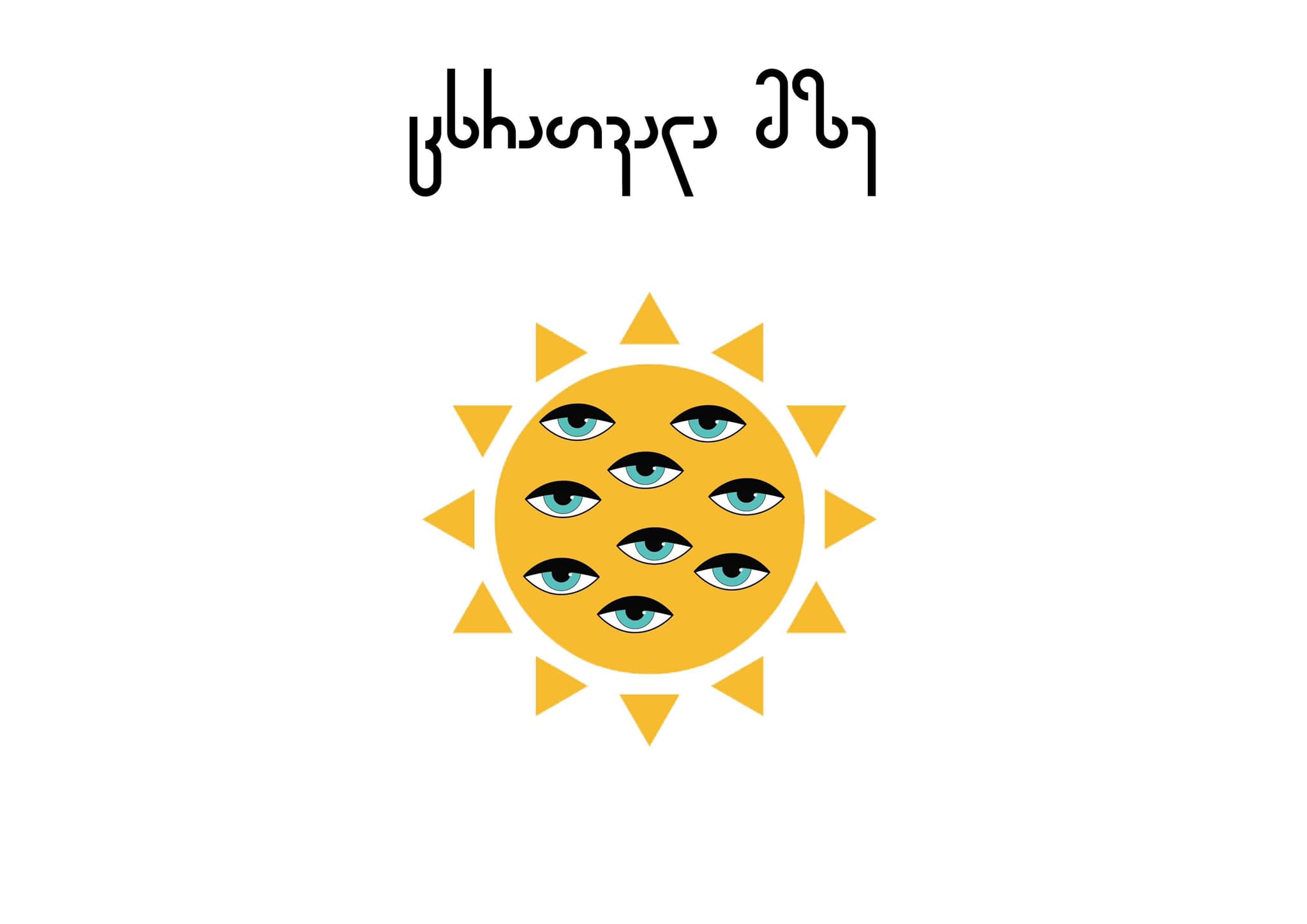 ხორცშესხმული ანდაზების ორიგინალური ვერსიები (ფოტოები) - რადიო ფორტუნა ...