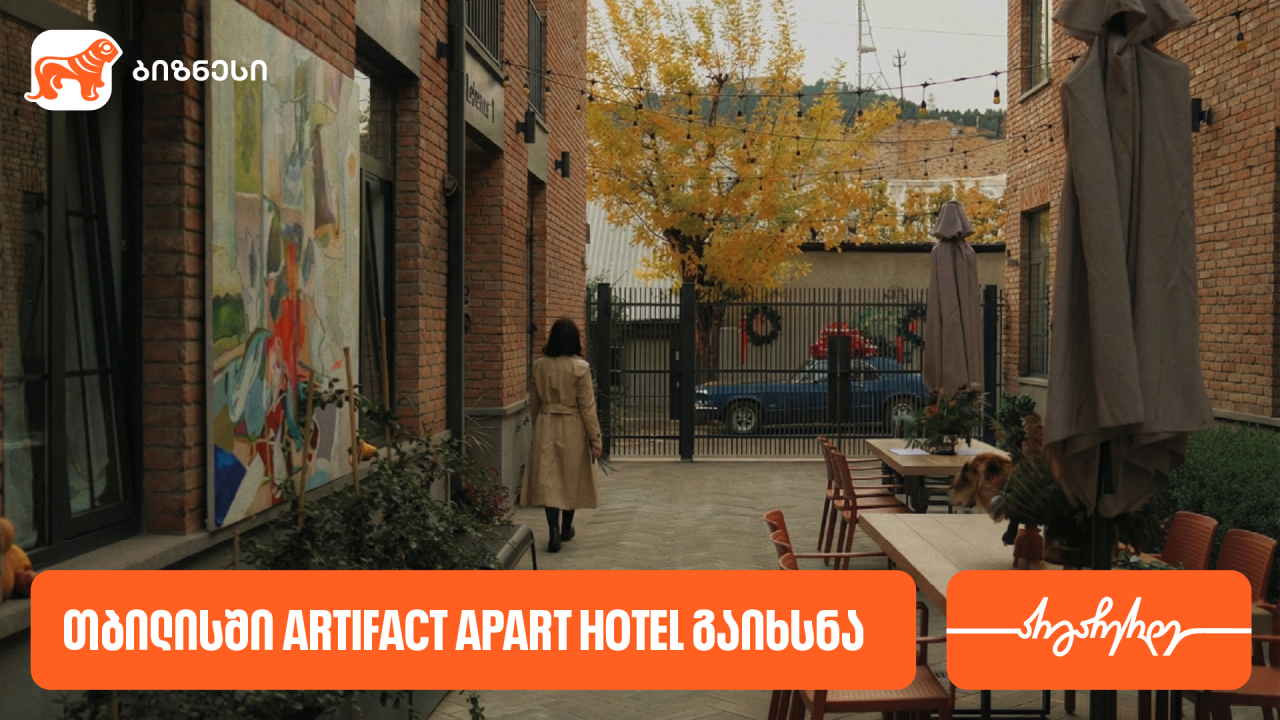 საქართველოს ბანკის მხარდაჭერით თბილისში Artifact Apart Hotel გაიხსნა ...